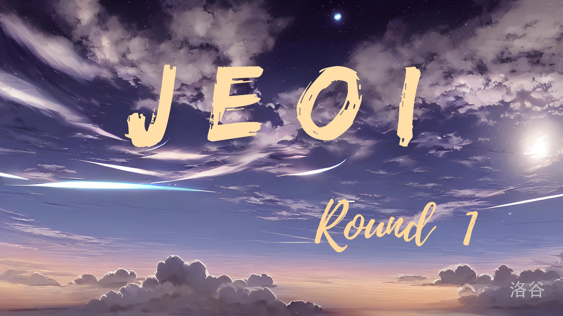 「JEOI」Round 1 - 洛谷